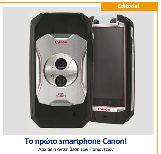 Mobile : Canon เปิดตัวสมาร์ทโฟน Canon EOS Smart 1 Phone รับวันโกหก!!