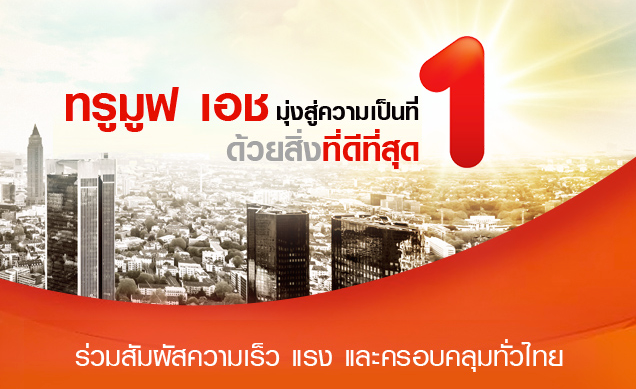 IT: TrueMove H ย้ำ “ลูกค้าที่ใช้ Wi-Fi .@TrueMove H จะไม่ถูกคิดค่า ...